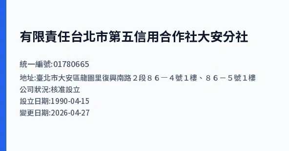 有限責任台北市第五信用合作社大安分社的照片-統編 01780665(臺北市) 公司登記資料與營業項目詳細圖表