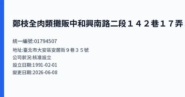 鄭枝全肉類攤販中和興南路二段142巷17弄39號的照片-統編 01794507(臺北市) 公司登記資料與營業項目詳細圖表