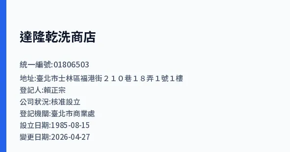 達隆乾洗商店的照片-統編 01806503(臺北市) 公司登記資料與營業項目詳細圖表