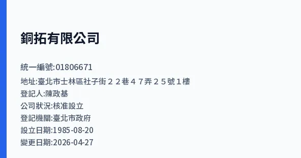 銅拓有限公司的照片-統編 01806671(臺北市) 公司登記資料與營業項目詳細圖表
