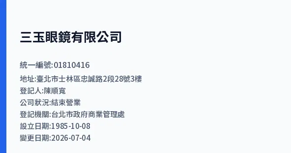 三玉眼鏡有限公司的照片-統編 01810416(臺北市) 公司登記資料與營業項目詳細圖表