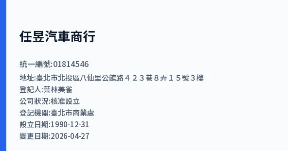 任昱汽車商行的照片-統編 01814546(臺北市) 公司登記資料與營業項目詳細圖表