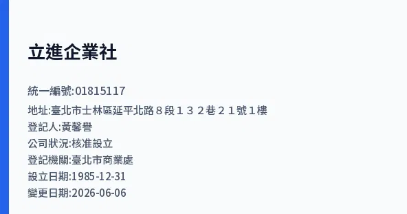 立進企業社的照片-統編 01815117(臺北市) 公司登記資料與營業項目詳細圖表