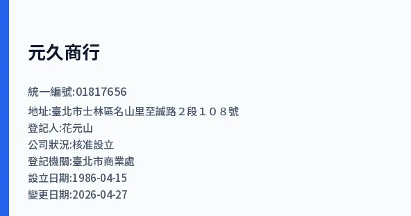 元久商行的照片-統編 01817656(臺北市) 公司登記資料與營業項目詳細圖表