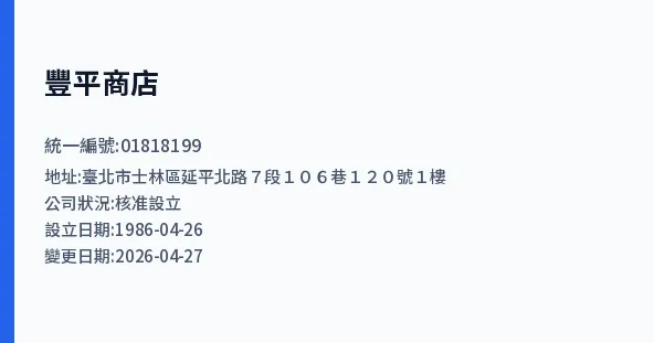 豐平商店的照片-統編 01818199(臺北市) 公司登記資料與營業項目詳細圖表