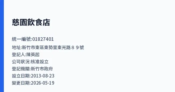 慈園飲食店的照片-統編 01827401(新竹市) 公司登記資料與營業項目詳細圖表