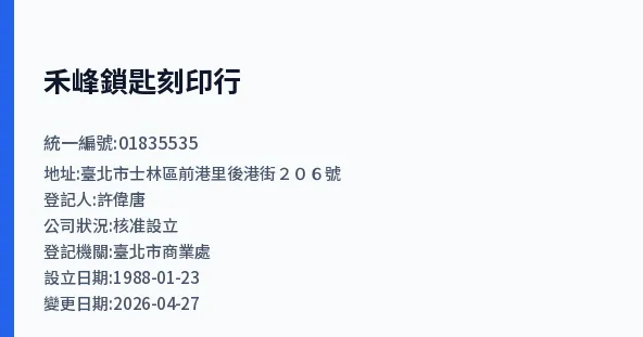 禾峰鎖匙刻印行的照片-統編 01835535(臺北市) 公司登記資料與營業項目詳細圖表