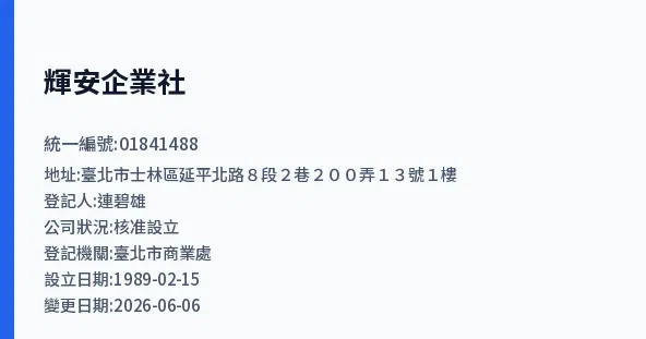 輝安企業社的照片-統編 01841488(臺北市) 公司登記資料與營業項目詳細圖表