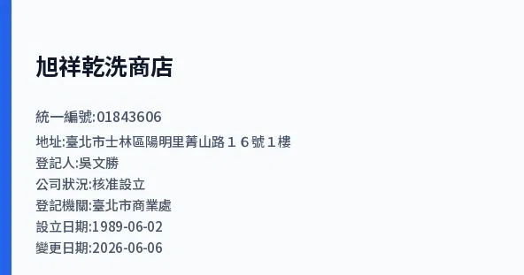 旭祥乾洗商店的照片-統編 01843606(臺北市) 公司登記資料與營業項目詳細圖表