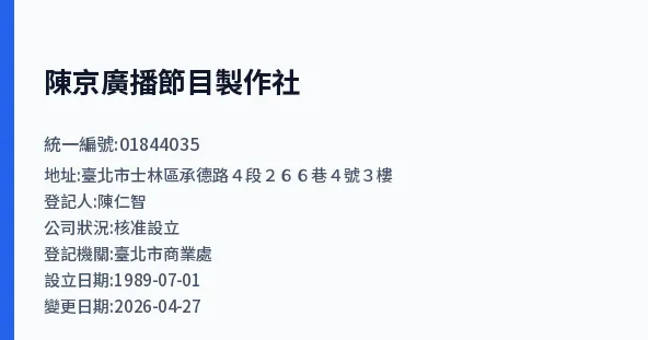 陳京廣播節目製作社的照片-統編 01844035(臺北市) 公司登記資料與營業項目詳細圖表