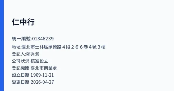 仁中行的照片-統編 01846239(臺北市) 公司登記資料與營業項目詳細圖表