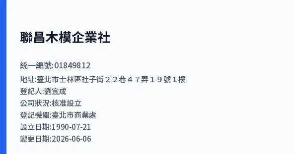 聯昌木模企業社的照片-統編 01849812(臺北市) 公司登記資料與營業項目詳細圖表