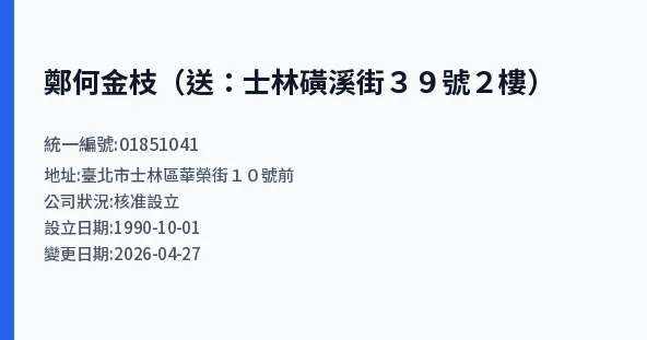鄭何金枝(送:士林磺溪街39號2樓)的照片-統編 01851041(臺北市) 公司登記資料與營業項目詳細圖表
