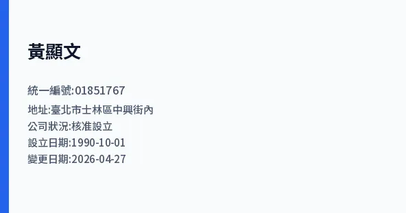 黃顯文的照片-統編 01851767(臺北市) 公司登記資料與營業項目詳細圖表