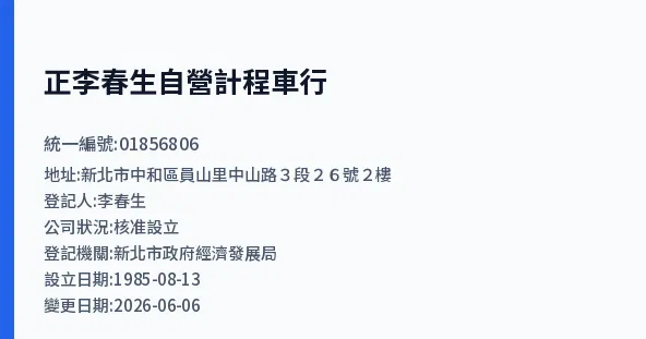 正李春生自營計程車行的照片-統編 01856806(新北市) 公司登記資料與營業項目詳細圖表
