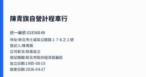 陳青旗自營計程車行的照片-統編 01856849(新北市) 公司登記資料與營業項目詳細圖表