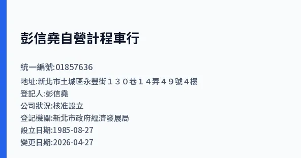 彭信堯自營計程車行的照片-統編 01857636(新北市) 公司登記資料與營業項目詳細圖表