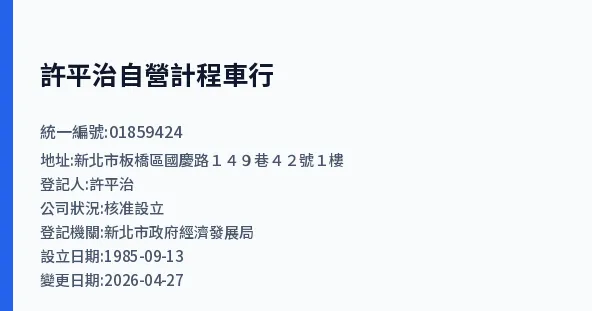 許平治自營計程車行的照片-統編 01859424(新北市) 公司登記資料與營業項目詳細圖表