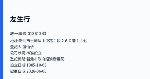 友生行的照片-統編 01861343(新北市) 公司登記資料與營業項目詳細圖表