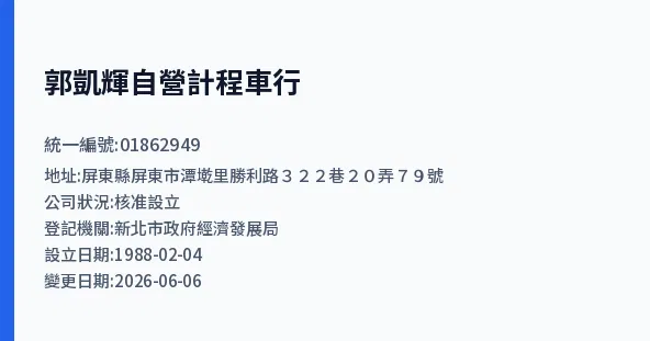郭凱輝自營計程車行的照片-統編 01862949(屏東縣) 公司登記資料與營業項目詳細圖表