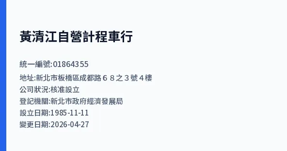 黃清江自營計程車行的照片-統編 01864355(新北市) 公司登記資料與營業項目詳細圖表