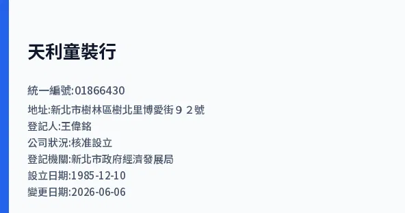 天利童裝行的照片-統編 01866430(新北市) 公司登記資料與營業項目詳細圖表