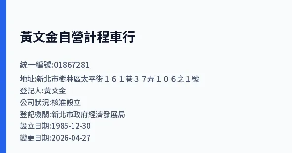 黃文金自營計程車行的照片-統編 01867281(新北市) 公司登記資料與營業項目詳細圖表