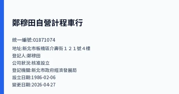 鄭穆田自營計程車行的照片-統編 01871074(新北市) 公司登記資料與營業項目詳細圖表