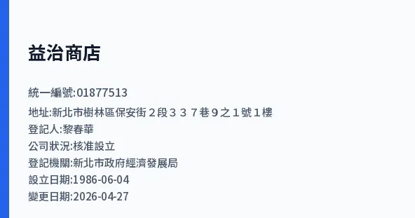 益治商店的照片-統編 01877513(新北市) 公司登記資料與營業項目詳細圖表