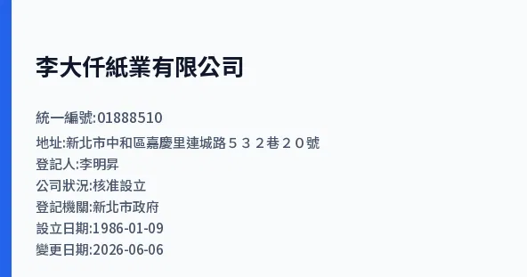 李大仟紙業有限公司的照片-統編 01888510(新北市) 公司登記資料與營業項目詳細圖表