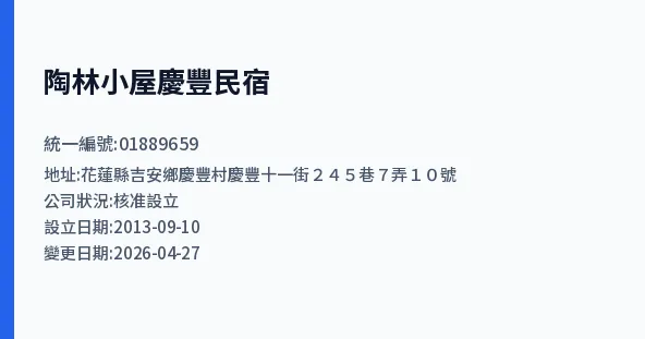 陶林小屋慶豐民宿的照片-統編 01889659(花蓮縣) 公司登記資料與營業項目詳細圖表