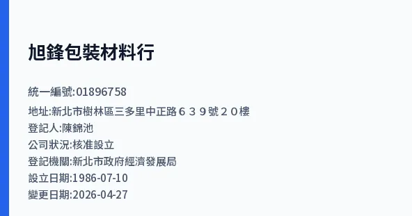 旭鋒包裝材料行的照片-統編 01896758(新北市) 公司登記資料與營業項目詳細圖表