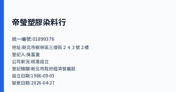 帝瑩塑膠染料行的照片-統編 01899376(新北市) 公司登記資料與營業項目詳細圖表