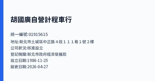 胡國廣自營計程車行的照片-統編 01915615(新北市) 公司登記資料與營業項目詳細圖表