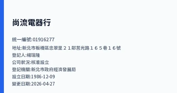 尚流電器行的照片-統編 01916277(新北市) 公司登記資料與營業項目詳細圖表