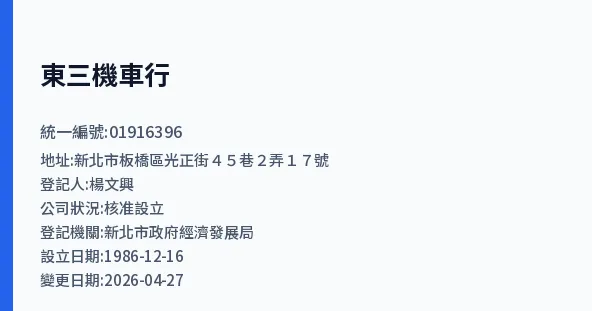 東三機車行的照片-統編 01916396(新北市) 公司登記資料與營業項目詳細圖表