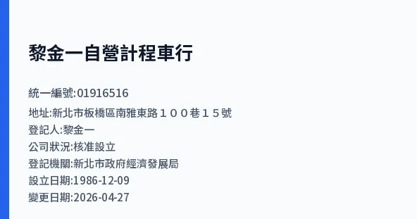 黎金一自營計程車行的照片-統編 01916516(新北市) 公司登記資料與營業項目詳細圖表