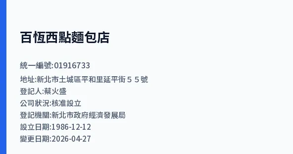 百恆西點麵包店的照片-統編 01916733(新北市) 公司登記資料與營業項目詳細圖表
