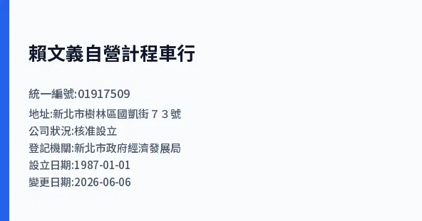 賴文義自營計程車行的照片-統編 01917509(新北市) 公司登記資料與營業項目詳細圖表