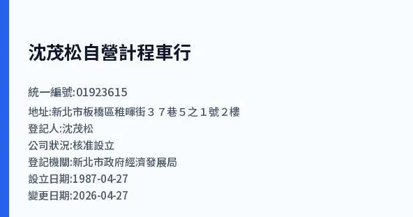 沈茂松自營計程車行的照片-統編 01923615(新北市) 公司登記資料與營業項目詳細圖表