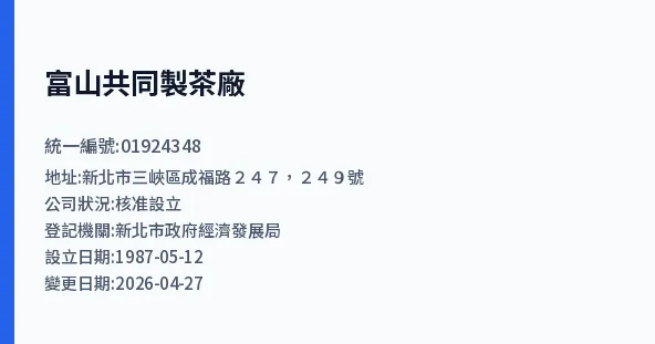 富山共同製茶廠的照片-統編 01924348(新北市) 公司登記資料與營業項目詳細圖表