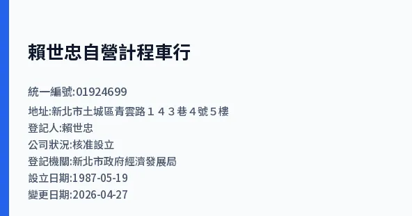 賴世忠自營計程車行的照片-統編 01924699(新北市) 公司登記資料與營業項目詳細圖表
