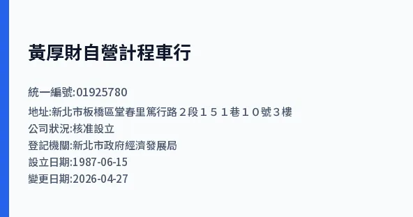 黃厚財自營計程車行的照片-統編 01925780(新北市) 公司登記資料與營業項目詳細圖表