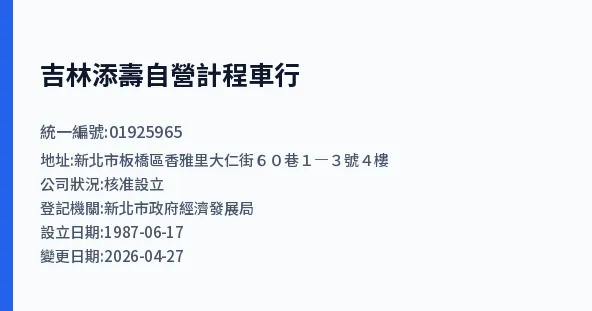 吉林添壽自營計程車行的照片-統編 01925965(新北市) 公司登記資料與營業項目詳細圖表