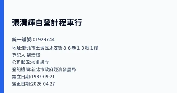張清輝自營計程車行的照片-統編 01929744(新北市) 公司登記資料與營業項目詳細圖表