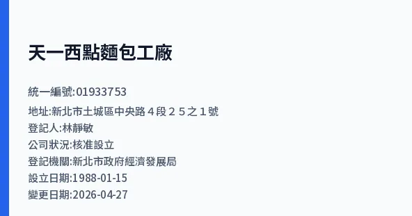 天一西點麵包工廠的照片-統編 01933753(新北市) 公司登記資料與營業項目詳細圖表