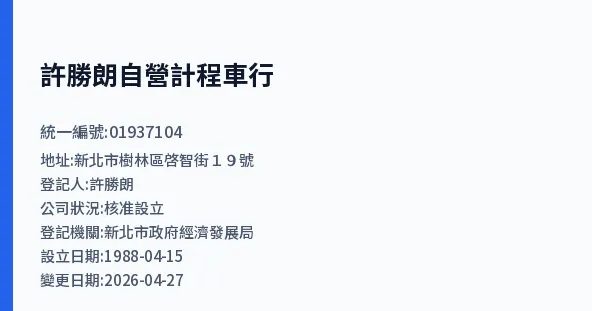 許勝朗自營計程車行的照片-統編 01937104(新北市) 公司登記資料與營業項目詳細圖表