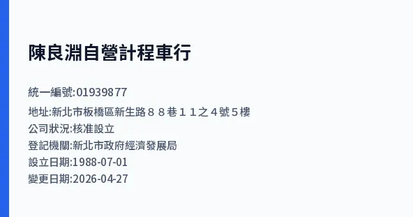 陳良淵自營計程車行的照片-統編 01939877(新北市) 公司登記資料與營業項目詳細圖表