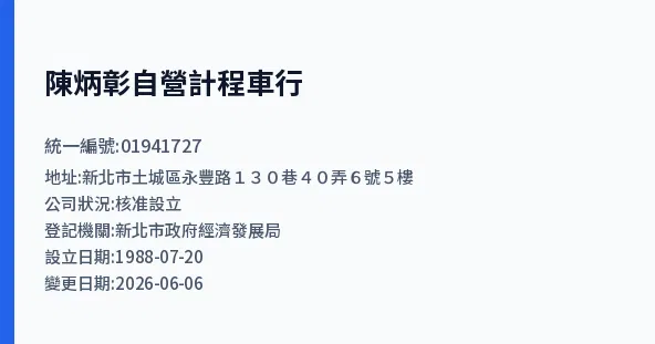 陳炳彰自營計程車行的照片-統編 01941727(新北市) 公司登記資料與營業項目詳細圖表