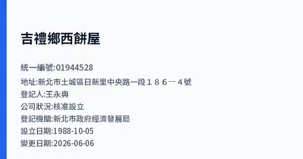 吉禮鄉西餅屋的照片-統編 01944528(新北市) 公司登記資料與營業項目詳細圖表